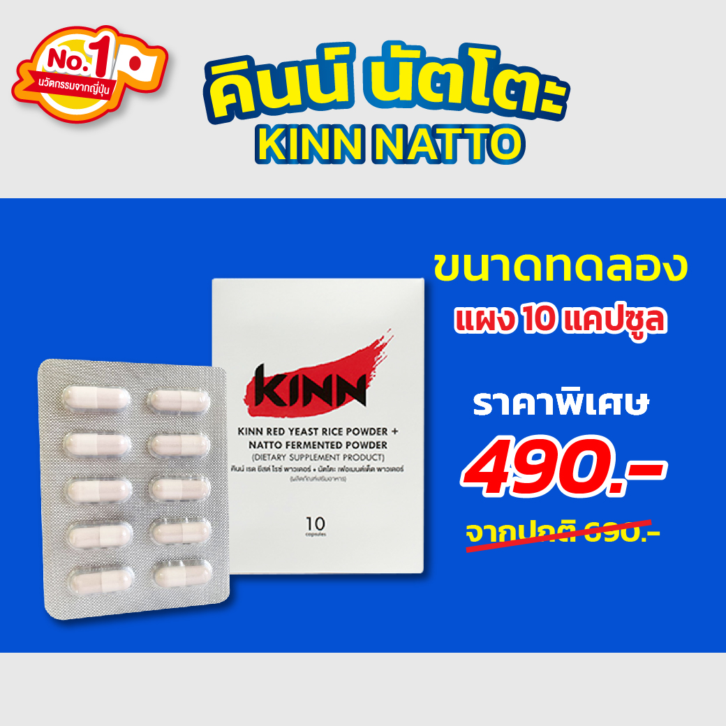 (ขนาดทดลองทาน ) คินน์ นัตโตะ | Kinn Natto | (10 แคปซูล/แผง) | Lazada.co.th