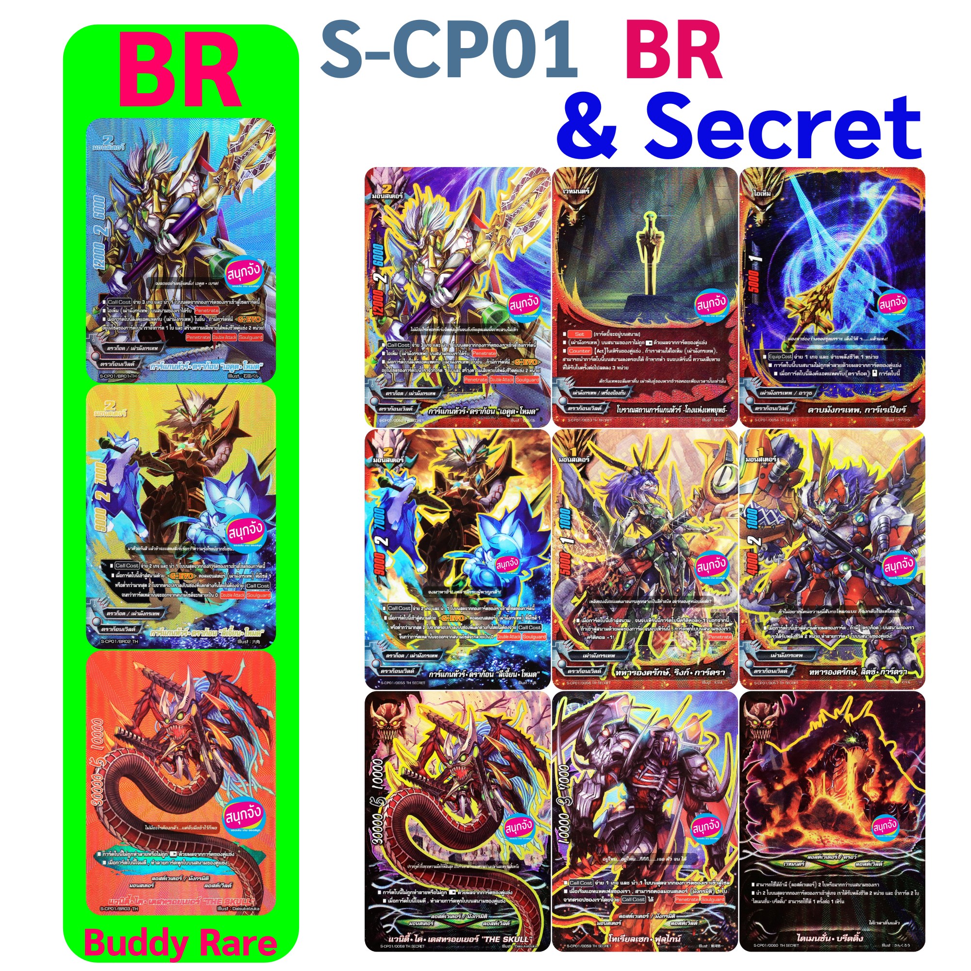 Sanookjang S-CP01 บัดดี้ไฟท์ ฟอย แยกใบ Secret และ BR - Sanook jang - ThaiPick