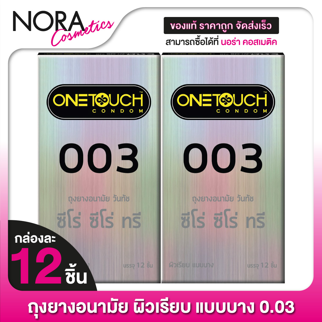 [กล่องใหญ่ x2] One Touch 003 วันทัช ซีโร่ ซีโร่ ทรี [12 ชิ้น] ถุงยางอนามัย ผิวเรียบ แบบบาง 0.03 ...