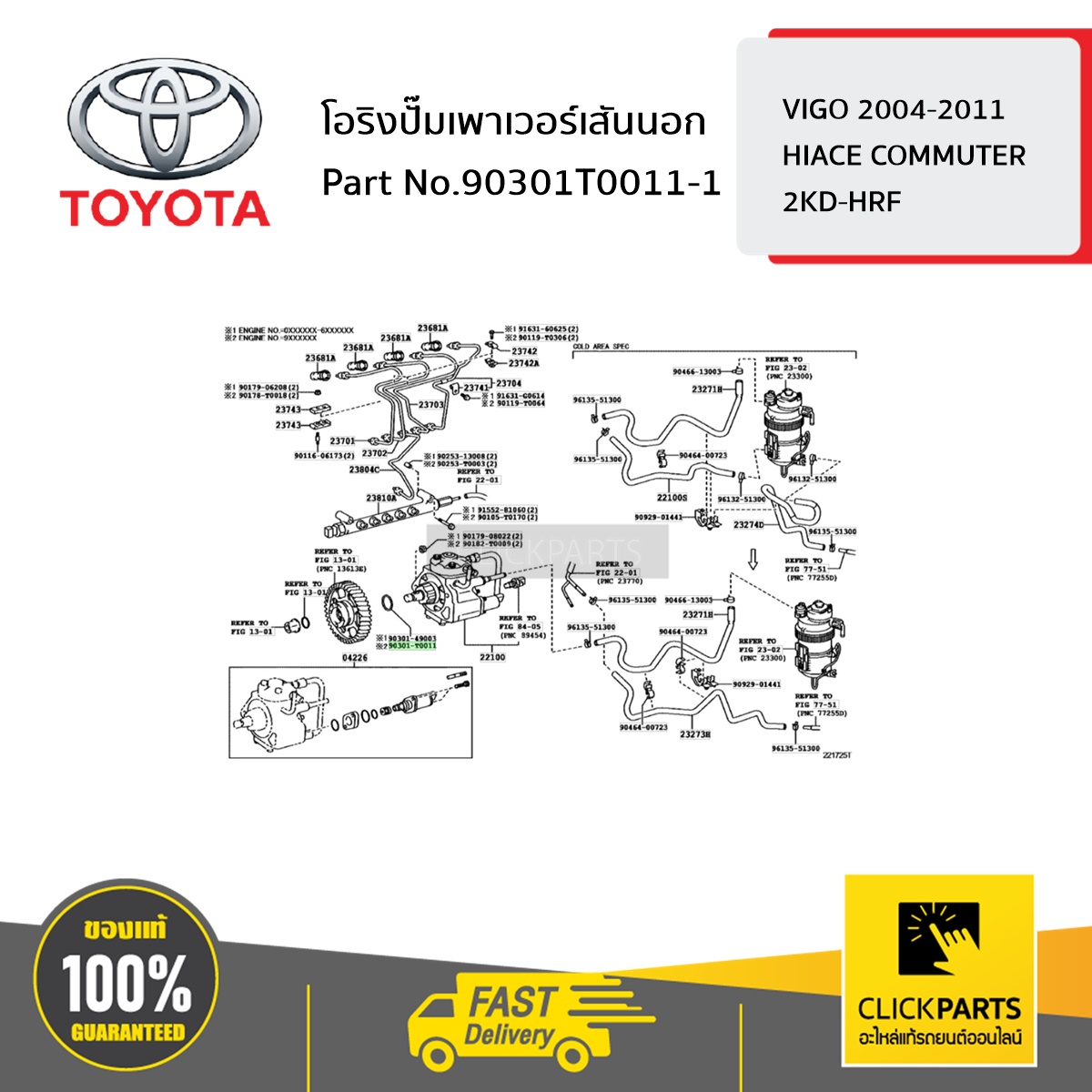 TOYOTA #90301T0011 โอริง HILUX TIGER ของแท้ เบิกศูนย์ - ClickParts ...