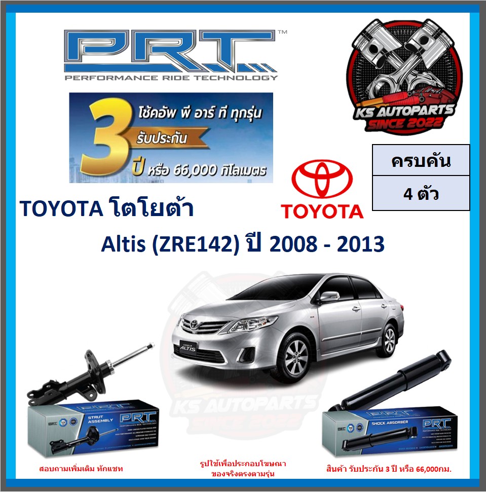 โช๊คอัพ ยี่ห้อ PRT รุ่น TOYOTA Altis (ZRE142) ปี 2008-2013 (โปรส่งฟรี ...