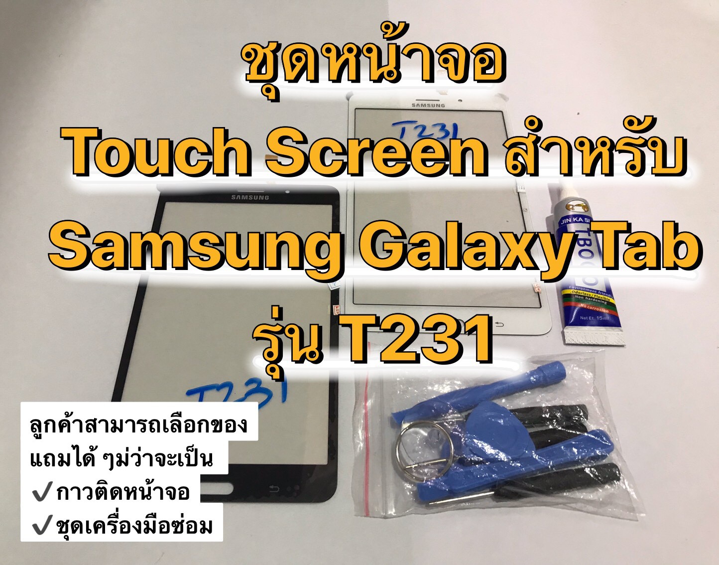 ชุดหน้าจอ Touch Screen สำหรับ Samsung Galaxy Tab T231 + ของแถม - CP ...