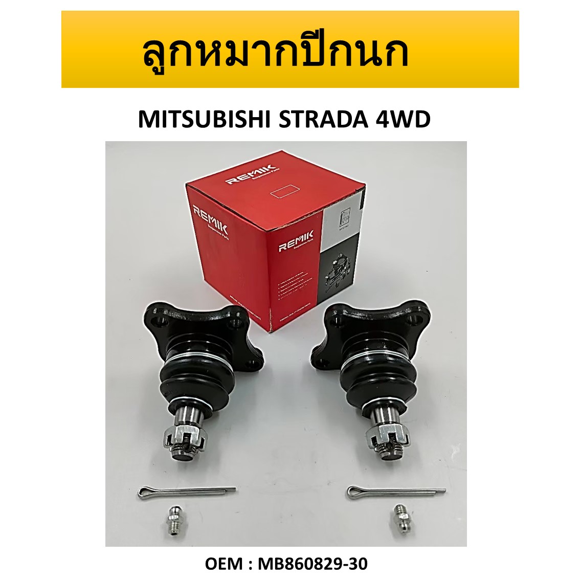 ลูกหมากปีกนก บน สำหรับ MITSUBISHI STRADA 4WD #MB860829-30 | Lazada.co.th
