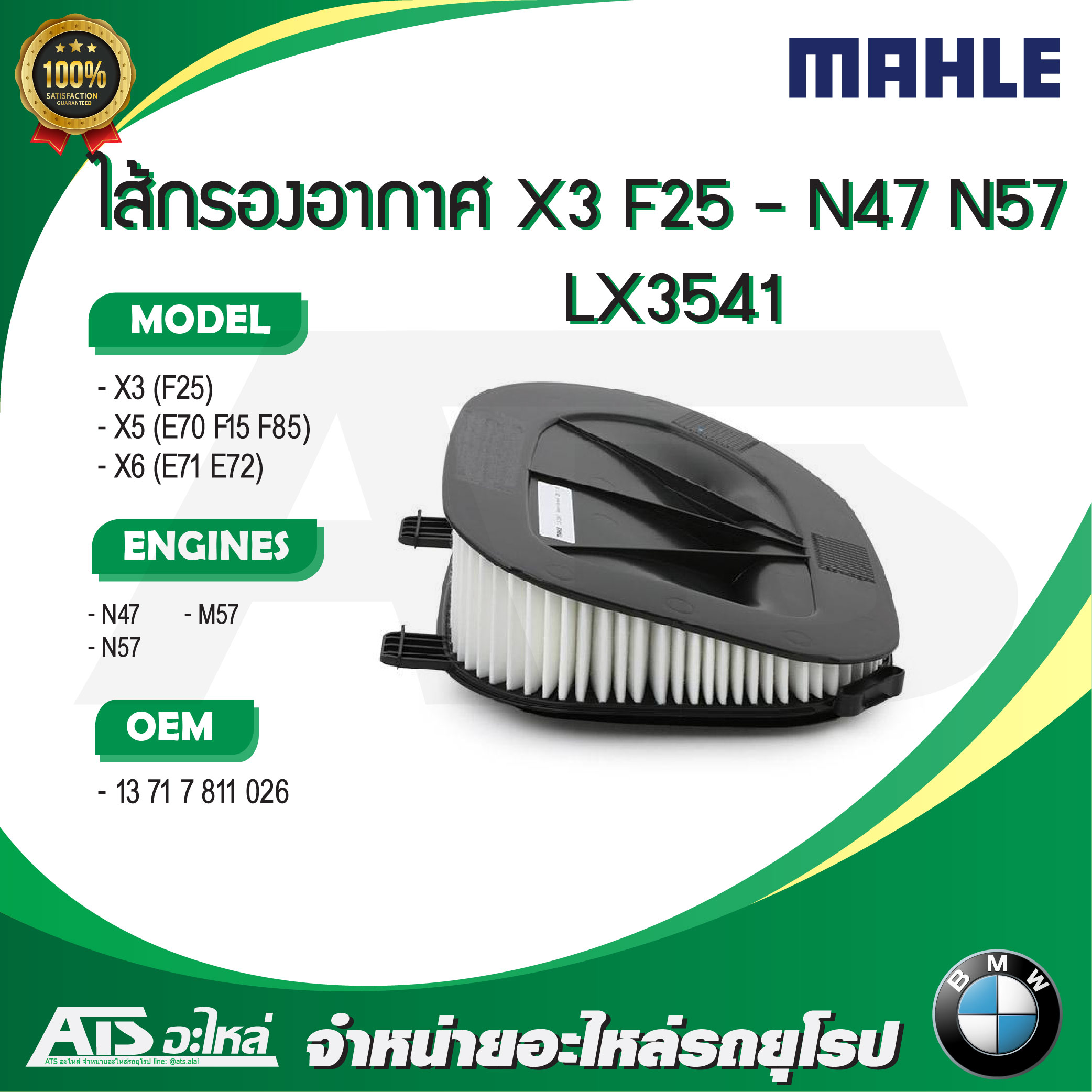 BMW กรองอากาศ (Air Filter) ยี่ห้อ MAHLE LX3541 เครื่อง N47 N57 M57 รุ่น ...