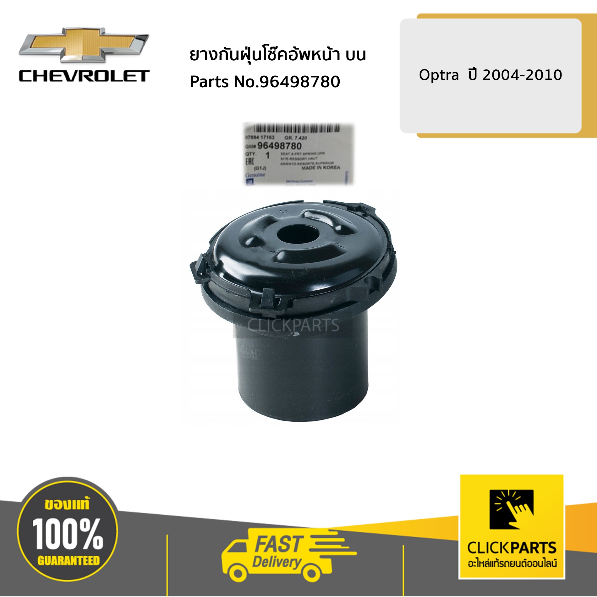 CHEVROLET #96498780 ยางกันฝุ่นโช๊คอ้พหน้า บน Optra ปี 2004-2010 ของแท้ ...