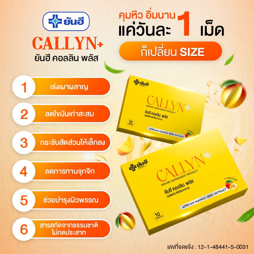 Yanhee Callyn Plus ยันฮีคอลลินพลัส แอลคาร์นิทีน (1 แผง 10 เม็ด) จัดส่ง ...