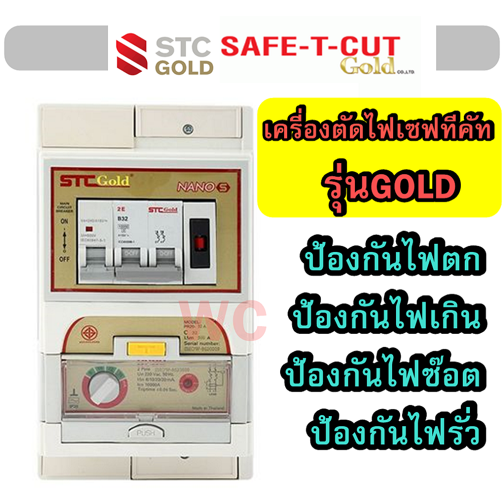 เบรเกอร์ตัดไฟกันดูด เซฟทีคัท SAFETCUT GOLD เครี่องตัดไฟ เซฟทีคัท กันดูด ...