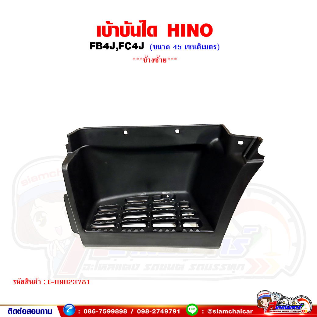 เบ้าบันได บันไดเหยียบขึ้นรถ HINO FB4J,FC4J - ไฮเทค 6 ล้อ พลาสติกเบ้า ...
