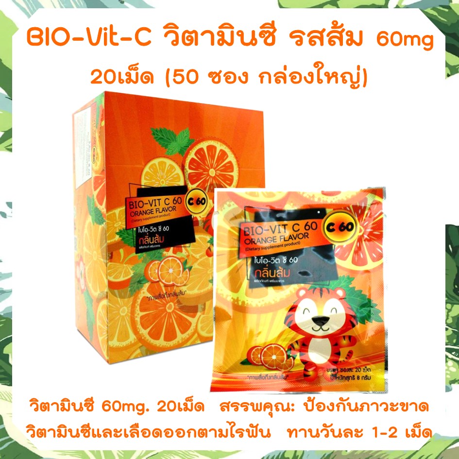 วิตามินซี ชนิดอม BIO-Vit-C วิตามิน ซี รสส้ม 60มก. แบบกล่องใหญ่ มี 50 ...