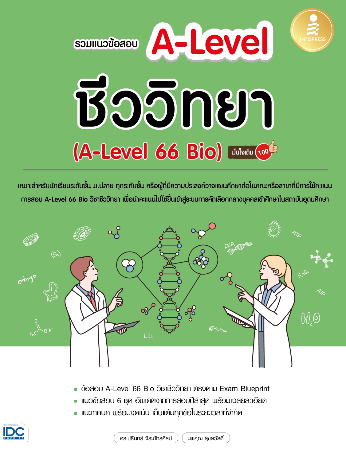 หนังสือ รวมแนวข้อสอบ A-Level ชีววิทยา (A-Level 66 Bio) มั่นใจเต็ม 100 | Lazada.co.th