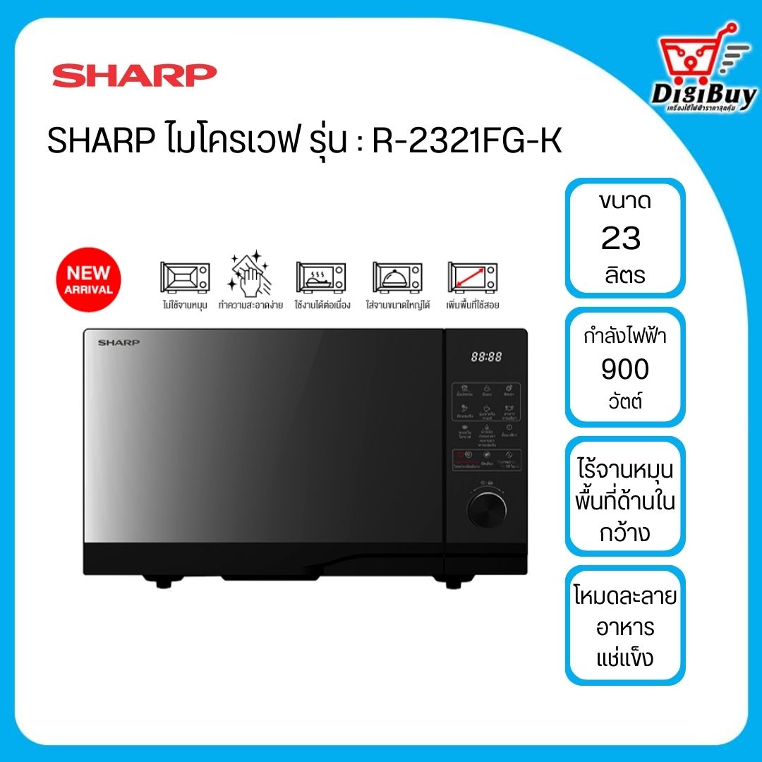SHARP ไมโครเวฟ ชาร์ป ระบบสัมผัส รุ่นไร้จานหมุน 23 ลิตร 900 วัตต์ รุ่น R ...