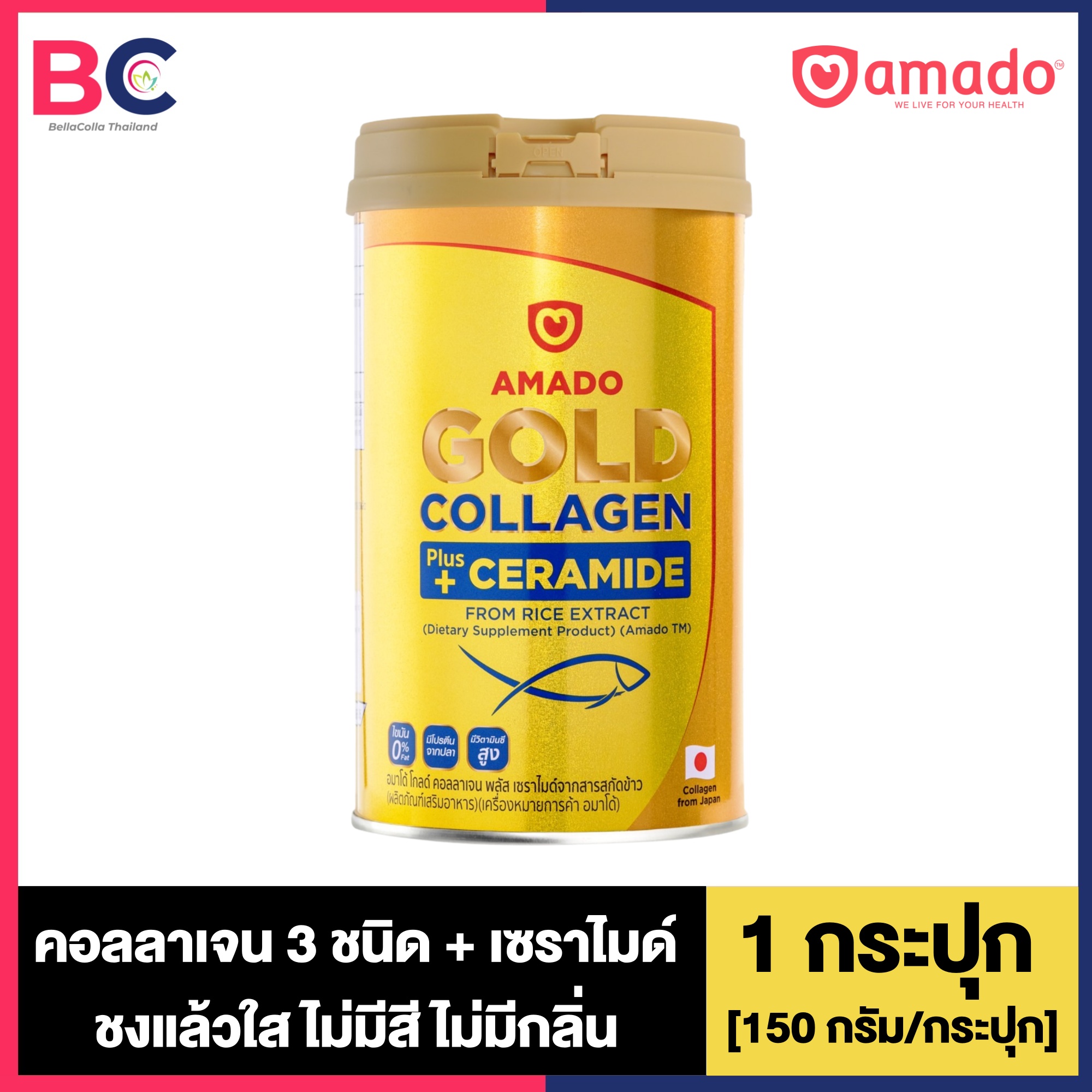 Amado Gold Collagen Ceramide อมาโด้ โกลด์ คอลลาเจน พลัส เซราไมด์ (150 ...