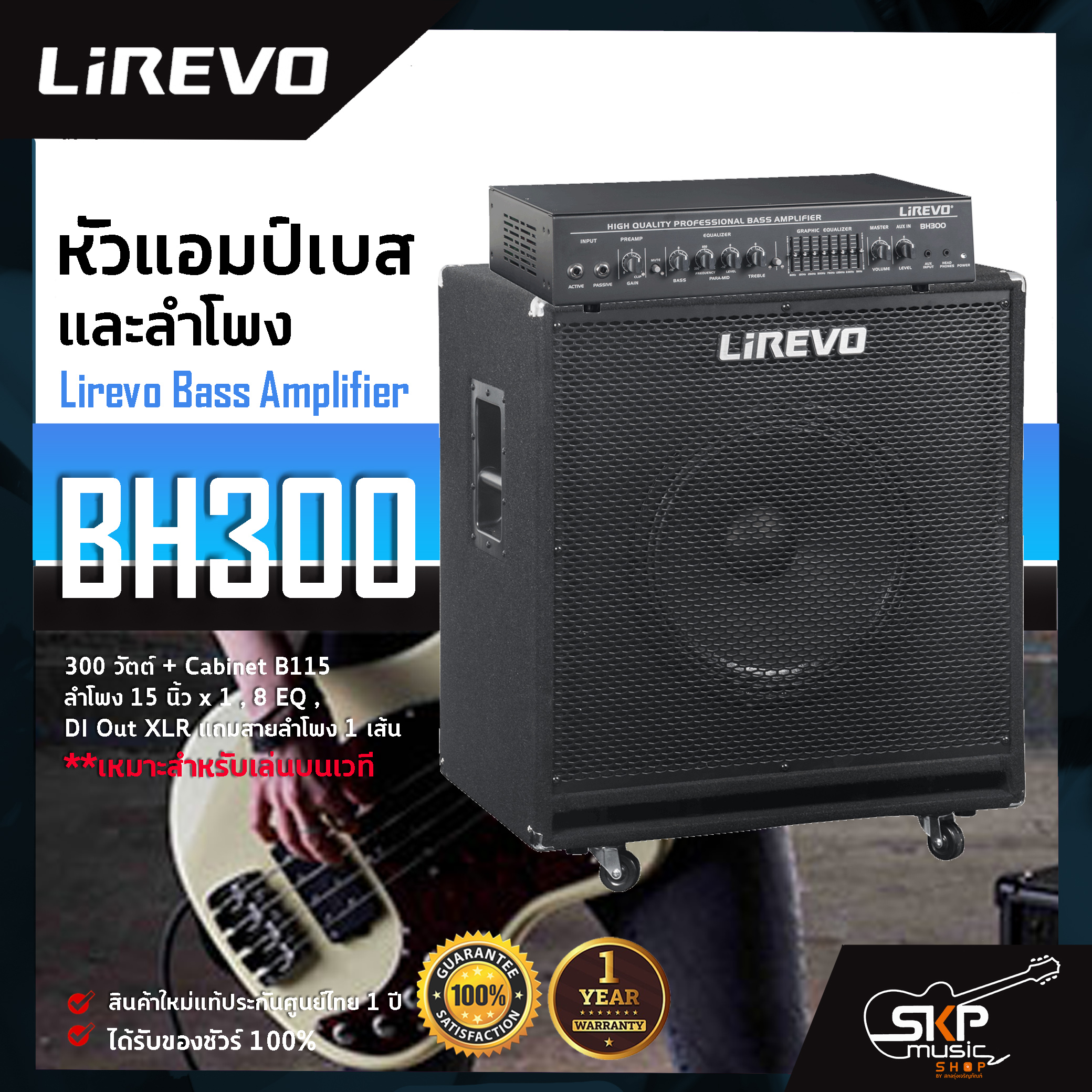 หัวแอมป์เบสและลำโพง Lirevo Bass Amplifier BH300 300 วัตต์ Cabinet B115 ...