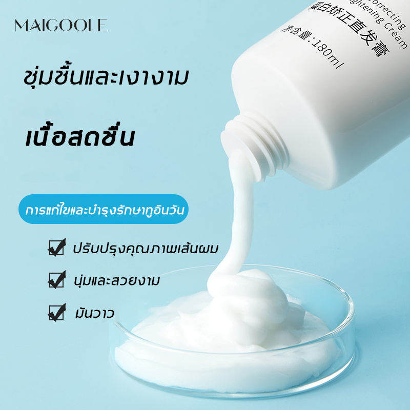 สินค้าขายดีMAIGOOLE 180ml ครีมยืดผมตรง ครีมยืดผม ทำให้ผมเรียบตรง ...