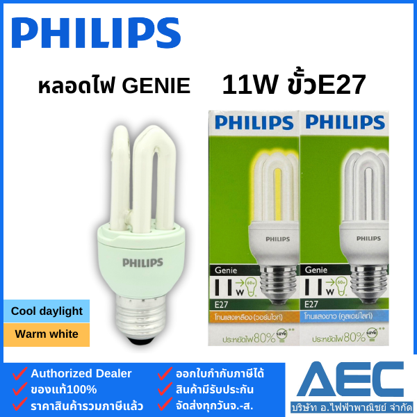 PHILIPS หลอดประหยัดไฟ จีนี่ Genie 8W 11W 14W 18W ขั้วE27 | Lazada.co.th