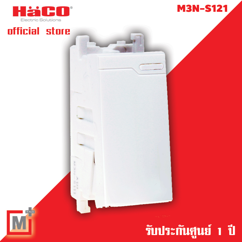 HACO รับประกัน1ปี ส่งฟรีทั่วไทย สวิตช์ 2 ทาง M3N-S121 - MixASale