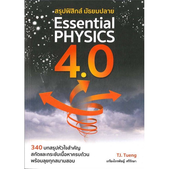 Physics ฟิสิกส์ (ควิก แอนด์ อีซี : คลื่น เสียง แสง , How to HACK ...