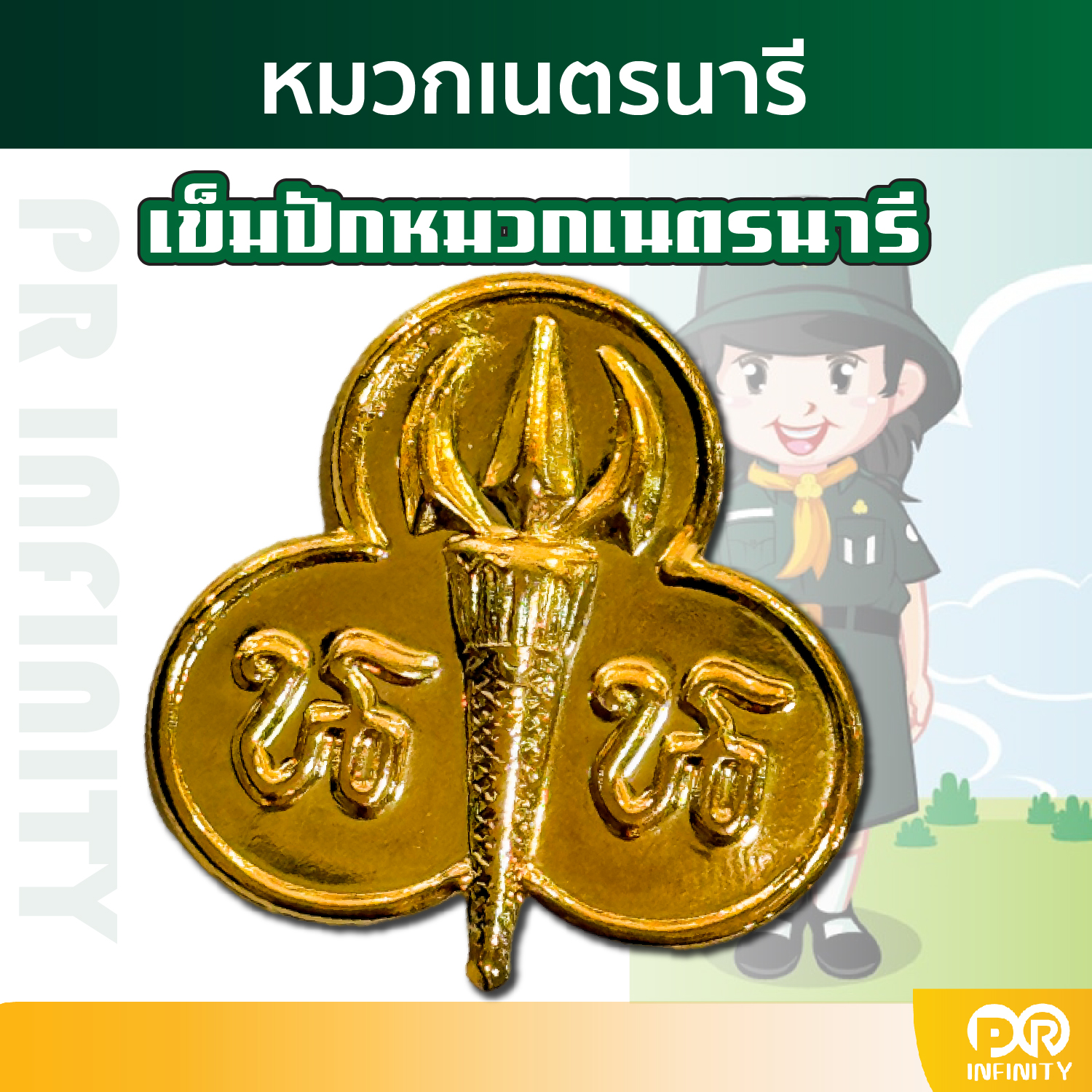 หมวกเนตรนารี - PR INFINITY - ThaiPick