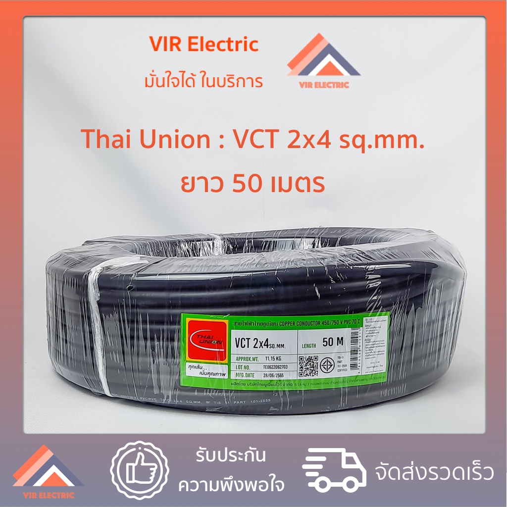 ส่งเร็ว) สายไฟ VCT 2x4 sq.mm. ยาว50เมตร ยี่ห้อ Thai Union ไทยยูเนี่ยน ...