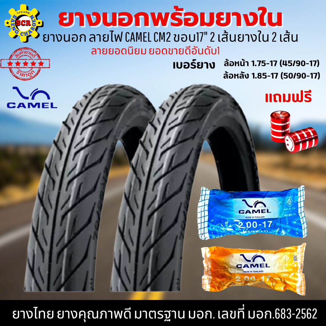 แบบชุดยางหน้า/หลัง ยางนอก+ยางในรถมอเตอร์ไซค์ ลายไฟ camel CM2 มีเบอร์ให้ ...