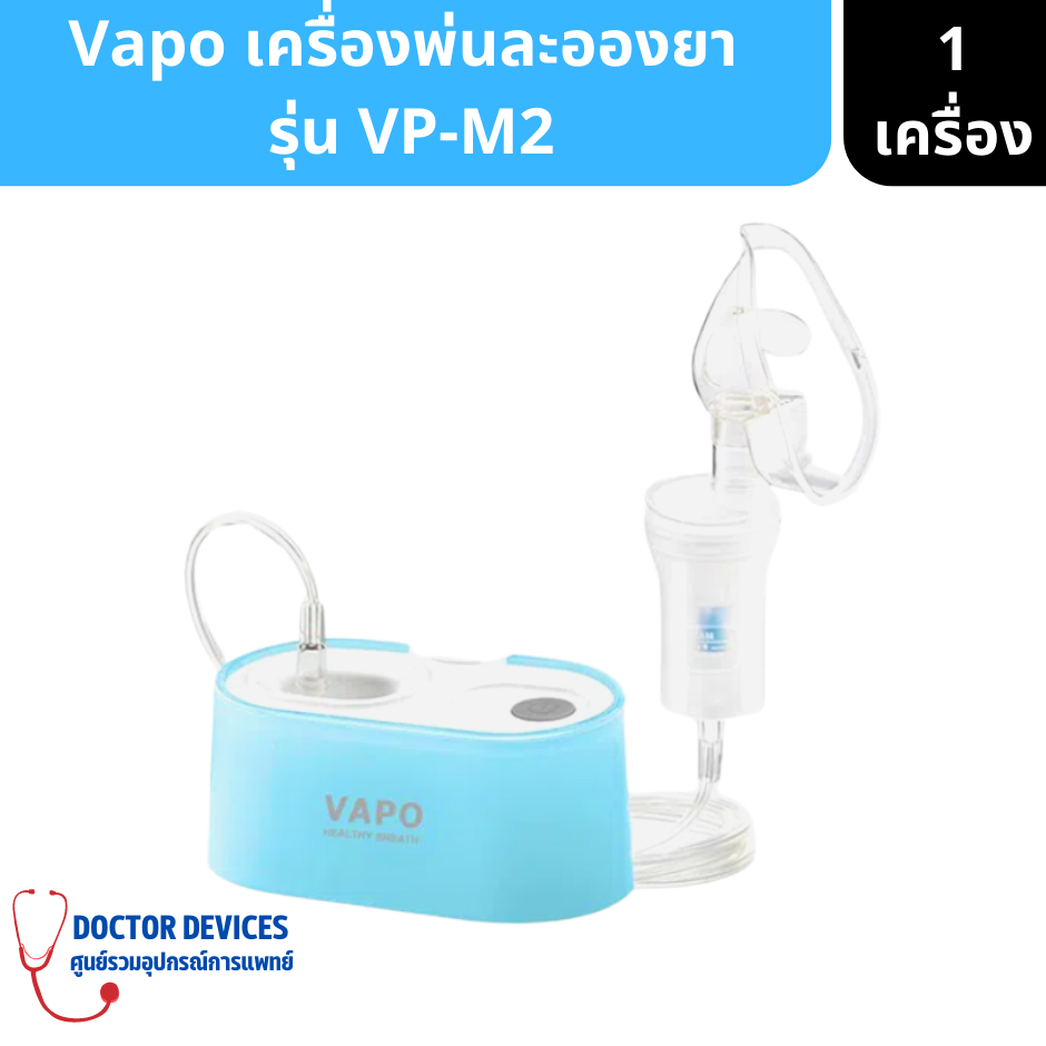 Vapo รุ่น VP-M2 เครื่องพ่นละอองยา ระบบเยอรมันพกพาได้ รักษาอาการโรคหอบ ...
