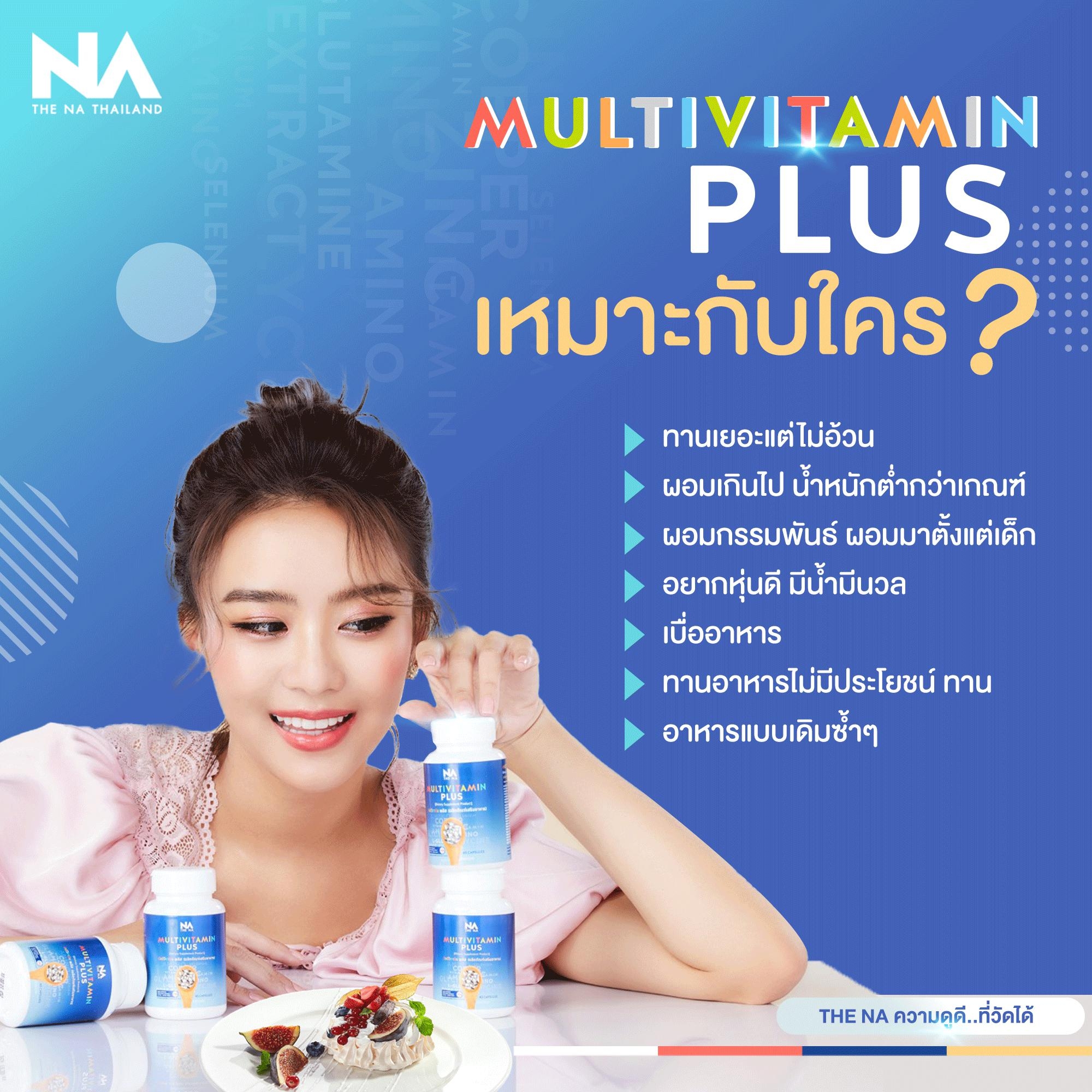 Multivit Plus x10 เพิ่มน้ำหนัก [ของแท้ ส่งฟรี แถมฟรีตัวช่วยดูดซึม] 1 กระปุก 45 แคปซูล ทานได้ 1 ...