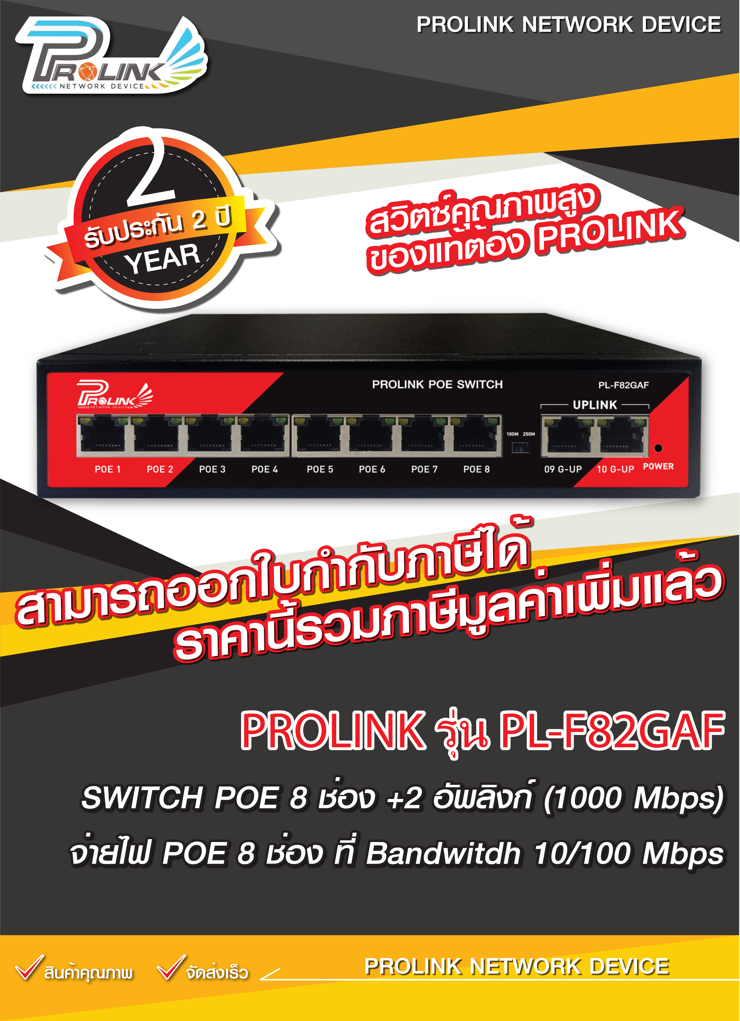 ส่งไว จาก กทม (รับประกัน 2 ปี) (Gigabit uplink) PROLINK สวิตส์ POE 8 ...