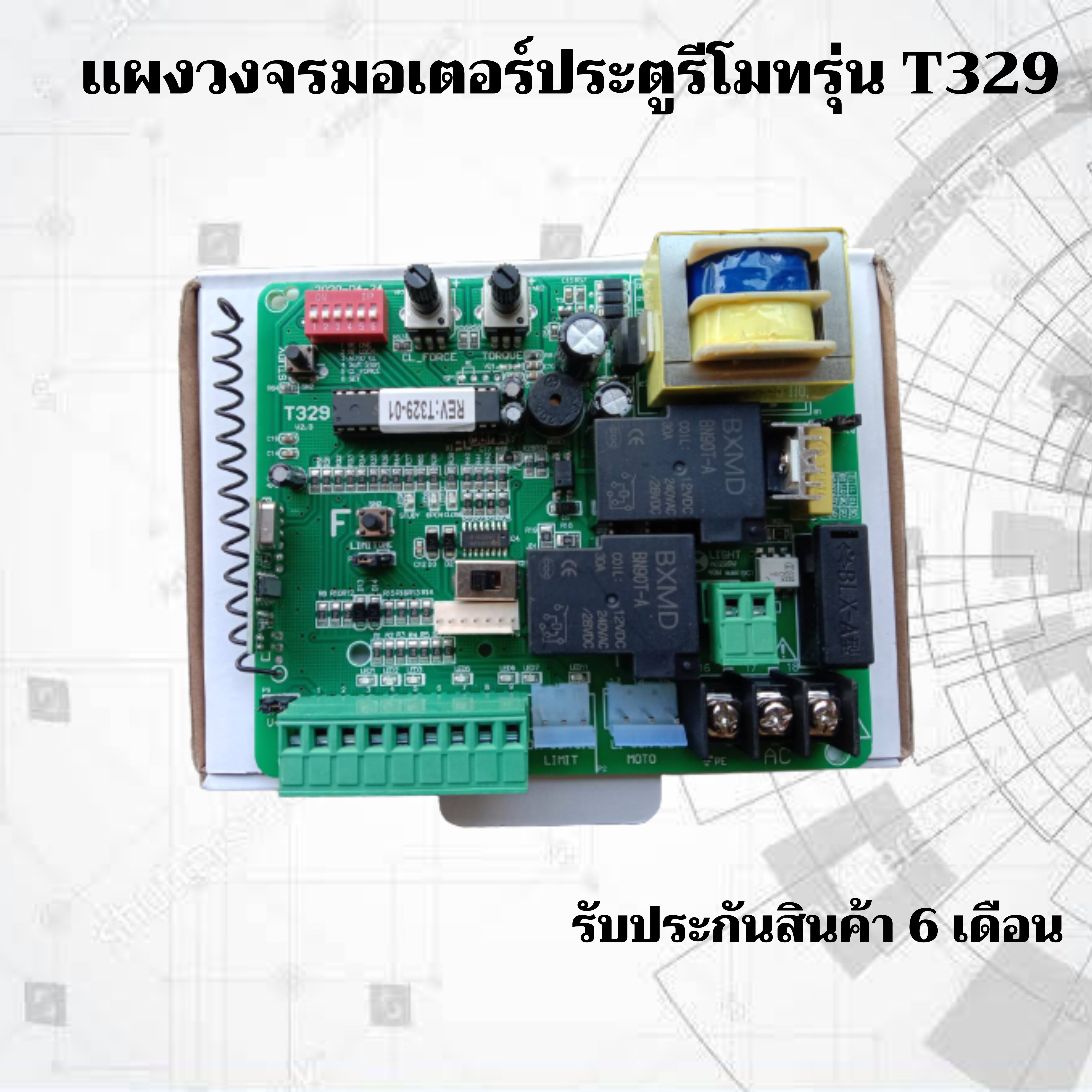 แผงวงจร B6(T329) (ไม่มีระบบSlow Down) สำหรับมอเตอร์ประตูรีโมท AC,BSM AC ...
