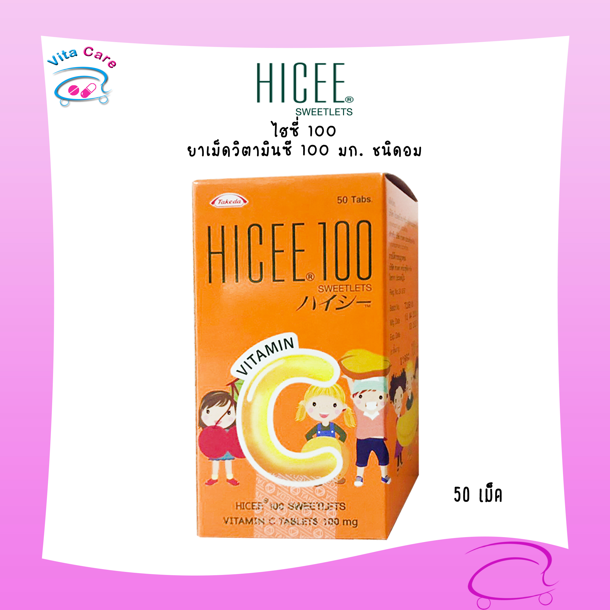 EXP:02/2024 แพ็คสุดคุ้ม 4 หลอด x 15 เม็ด HICEE sweetlets Vitamin C ...