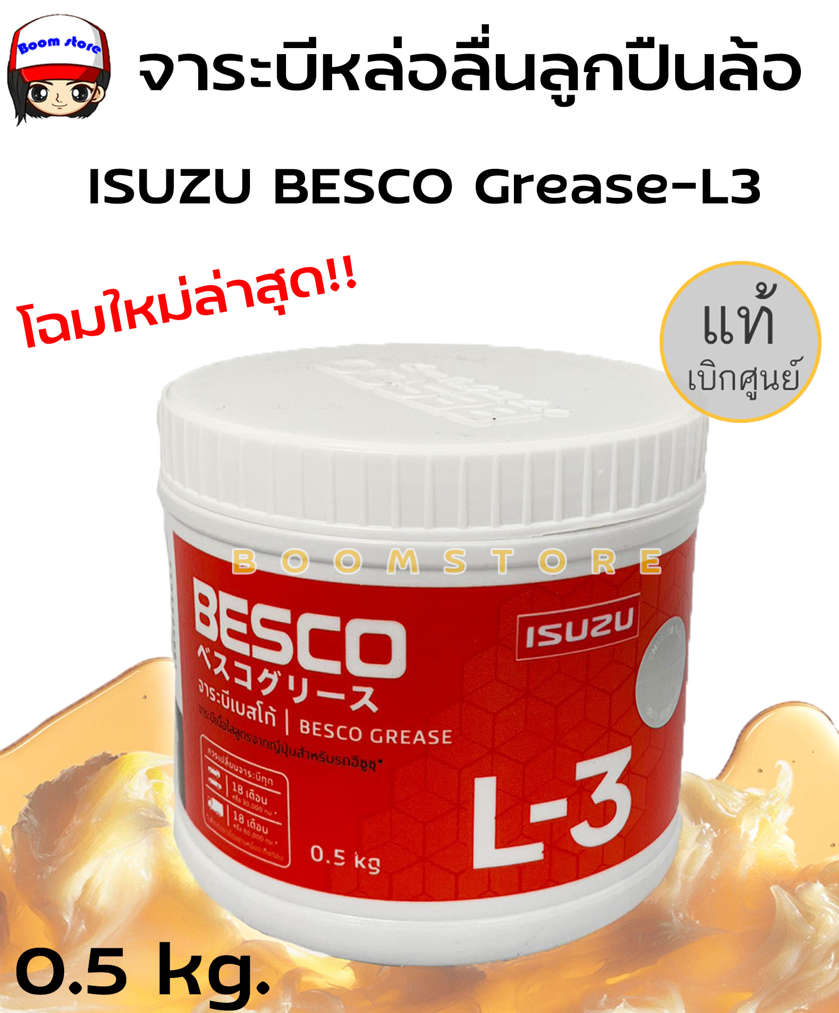 แพ็คเก็จใหม่ล่าสุด !!! ISUZU แท้ศูนย์.จารบี BESCO Grease-L3 จาระบีหล่อ ...