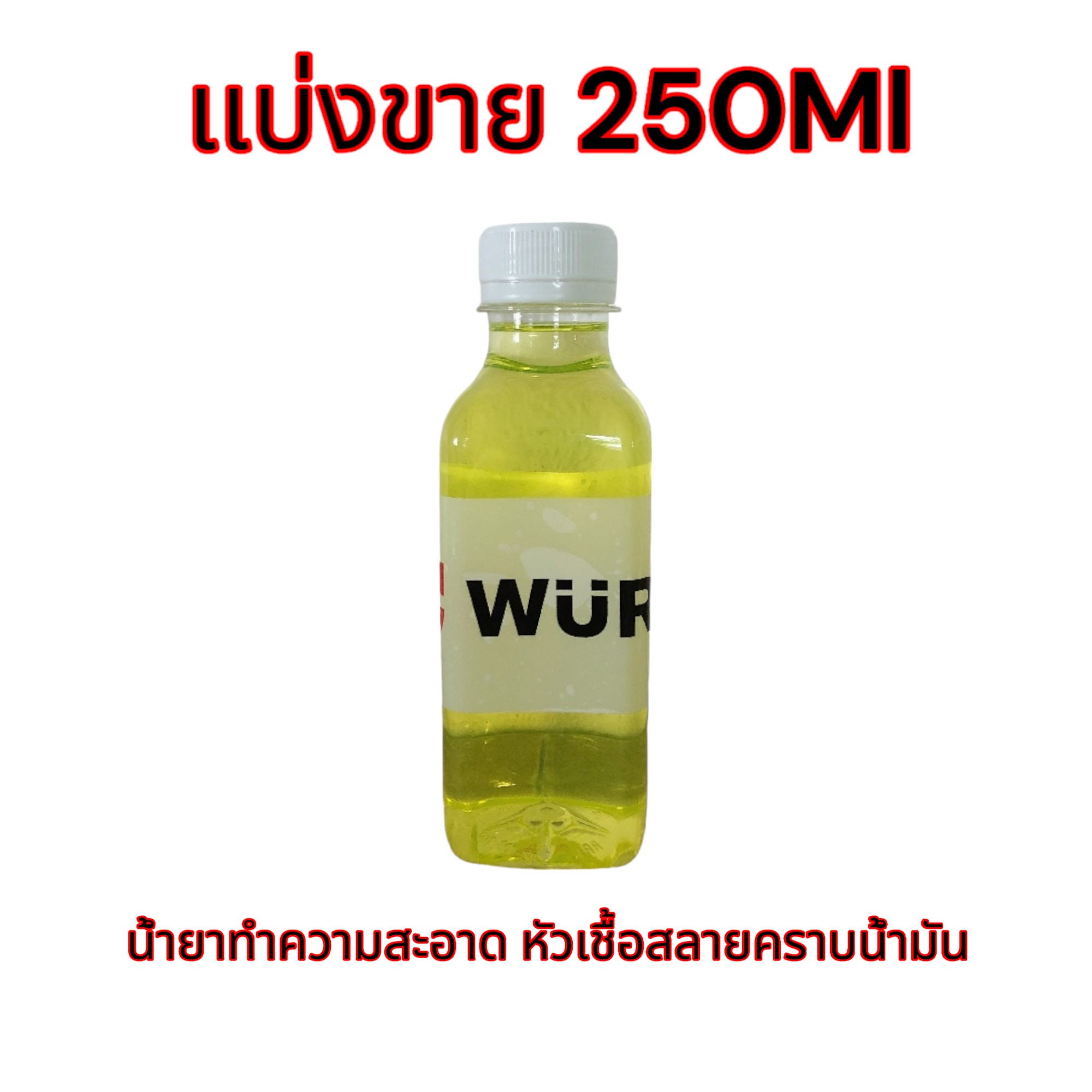 โปรโมชั่นพิเศษเฉพาะคุณ ( พร้อมส่ง)แบ่งขาย Wurth BMF cleaner น้ำยาทำความ ...