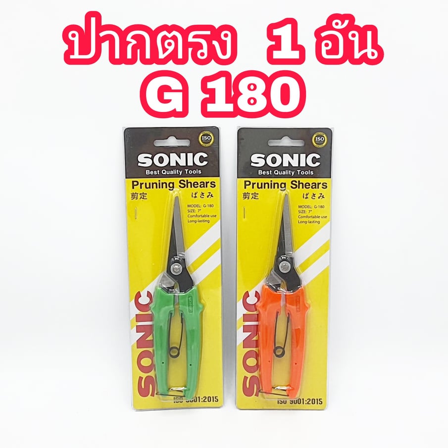 SONIC กรรไกรตัดกิ่ง ขนาด 7 นิ้ว มีให้เลือก ปากตรง (G180) และ ปากโค้ง ...