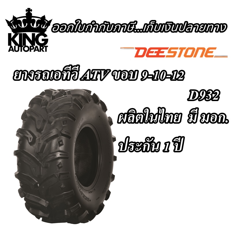 ยางรถเอทีวี (ATV) ยี่ห้อ DEESTONE รุ่น D932 ขนาด 22X11.00-9 25X12.00-9 ...