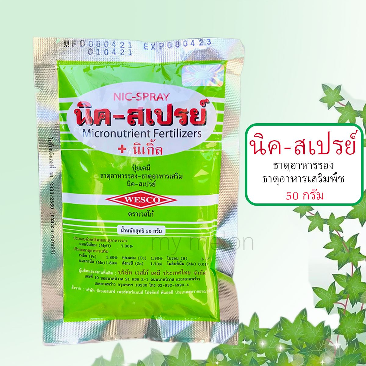 นิค-สเปรย์ (มีธาตุนิเกิ้ล) Nic-Spray 50กรัม จุลธาตุ อาหารรอง-เสริม ...