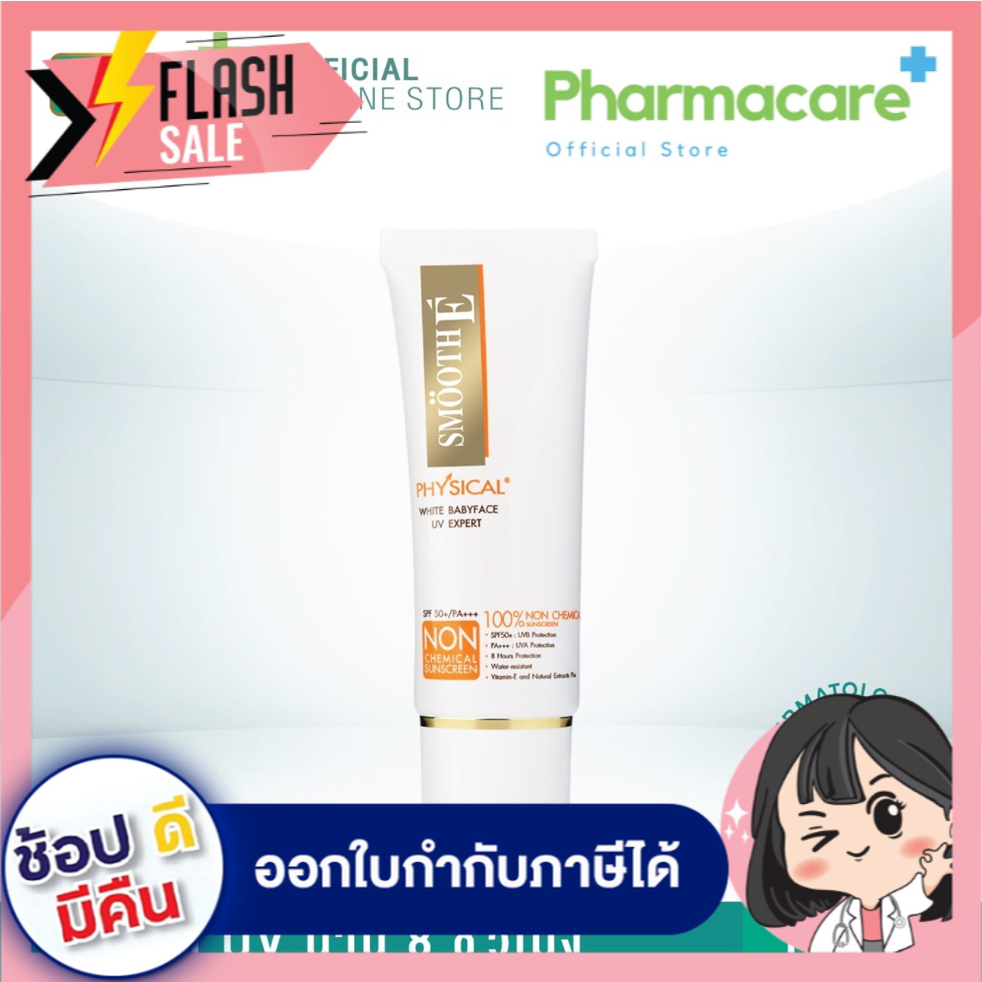 Smooth E Physical Sunscreen SPF50 กันแดดสมูทอี สีขาว - สวยสั่งได้ ...