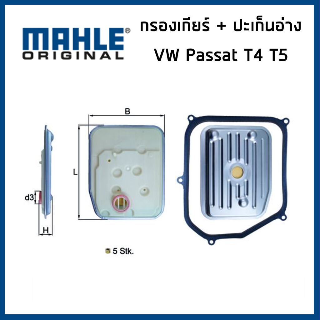 VOLKSWAGEN กรองเกียร์ ปะเก็นอ่างเกียร์ (5รูน็อต) โฟล์คสวาเก้น Passat ...