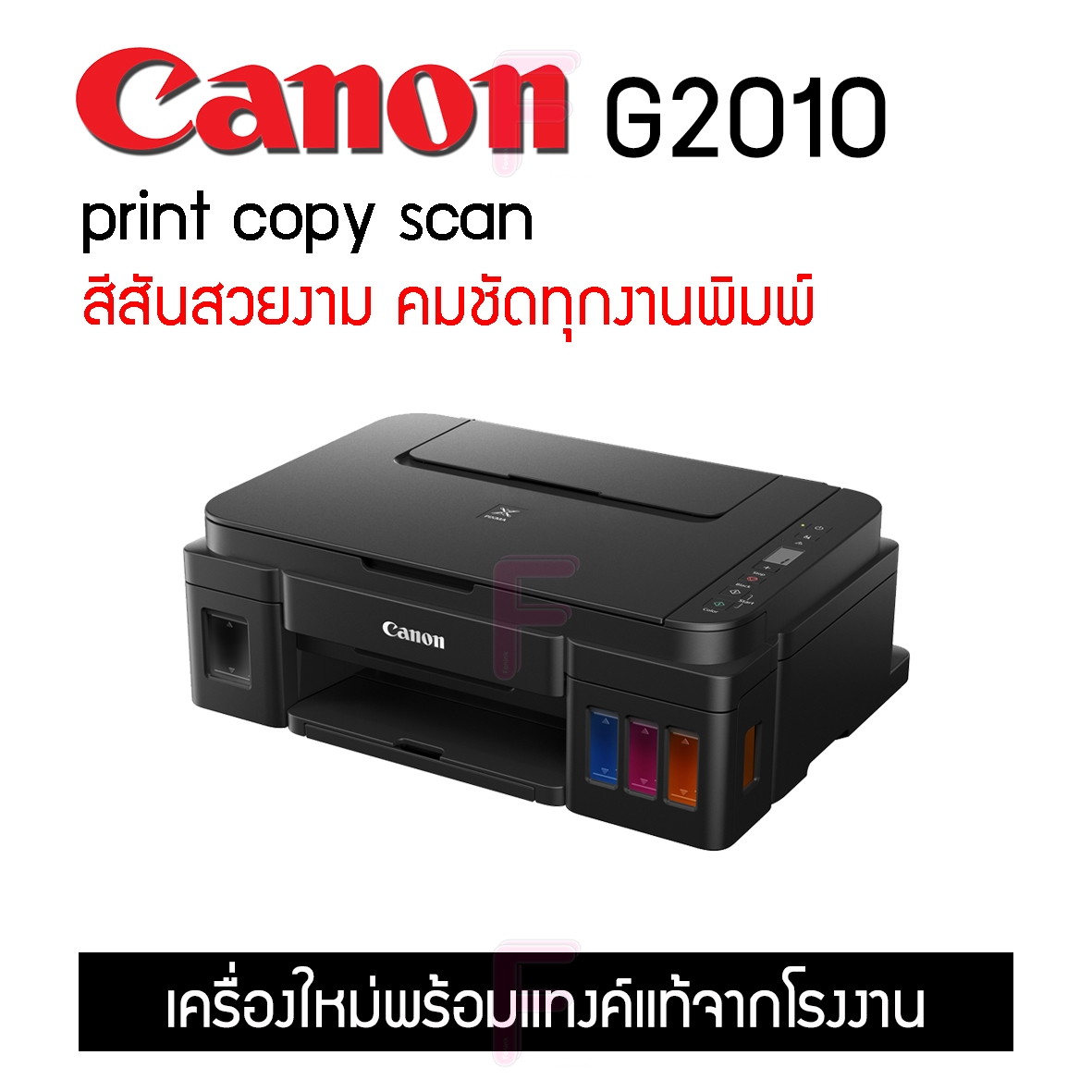 Canon G2010 print copy scan เครื่องพร้อมแทงค์จากโรงงาน ใช้งานง่าย สีสวย ...