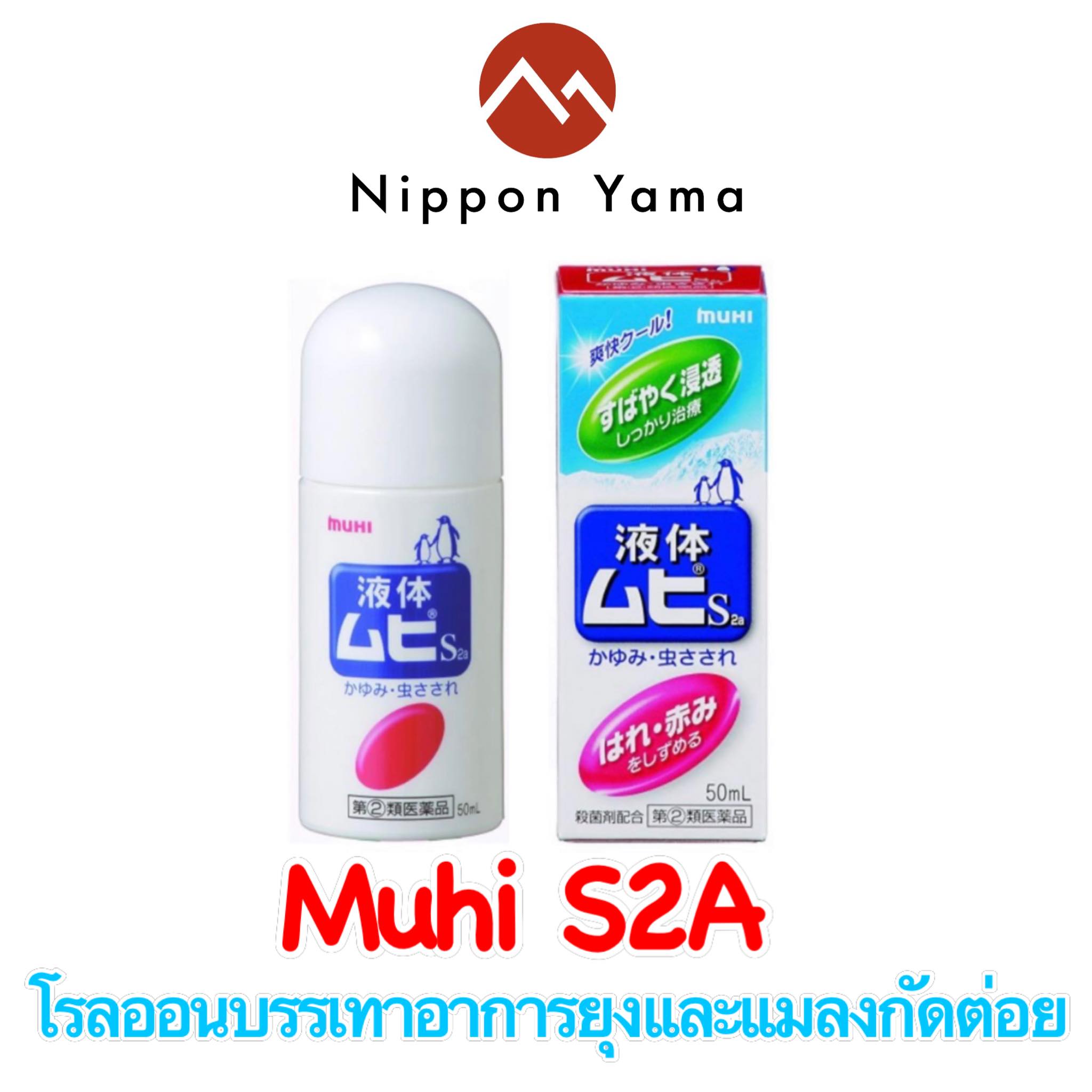 (ของแท้ ล็อตใหม่ EXP2026.03 MUHI S2a (Liquid) 50 ml - มูฮิ โรลออนบรรเทา ...