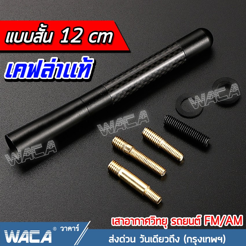 WACA 12 cm. เคฟล่าแท้ สาอากาศวิทยุรถยนต์แบบสั้น สำหรับรถ Toyota Honda Nissan Mazda Suzuki Ford ...