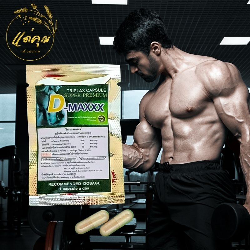 D-MAXX ขนาดทดลอง อาหารเสริม ผู้ชาย เพิ่มพลัง บำรุงร่างกาย และทางเพศ ...