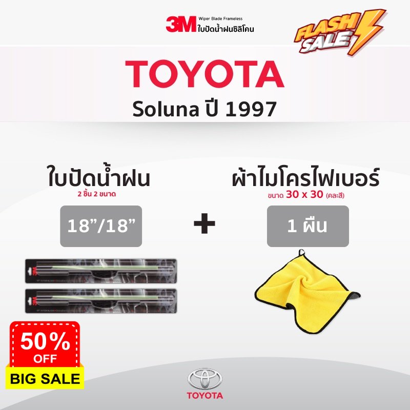 (ฟรี! ผ้าไมโครไฟเบอร์) 3M(1คู่) ใบปัดน้ำฝน Toyota Cross Yaris Camry ...