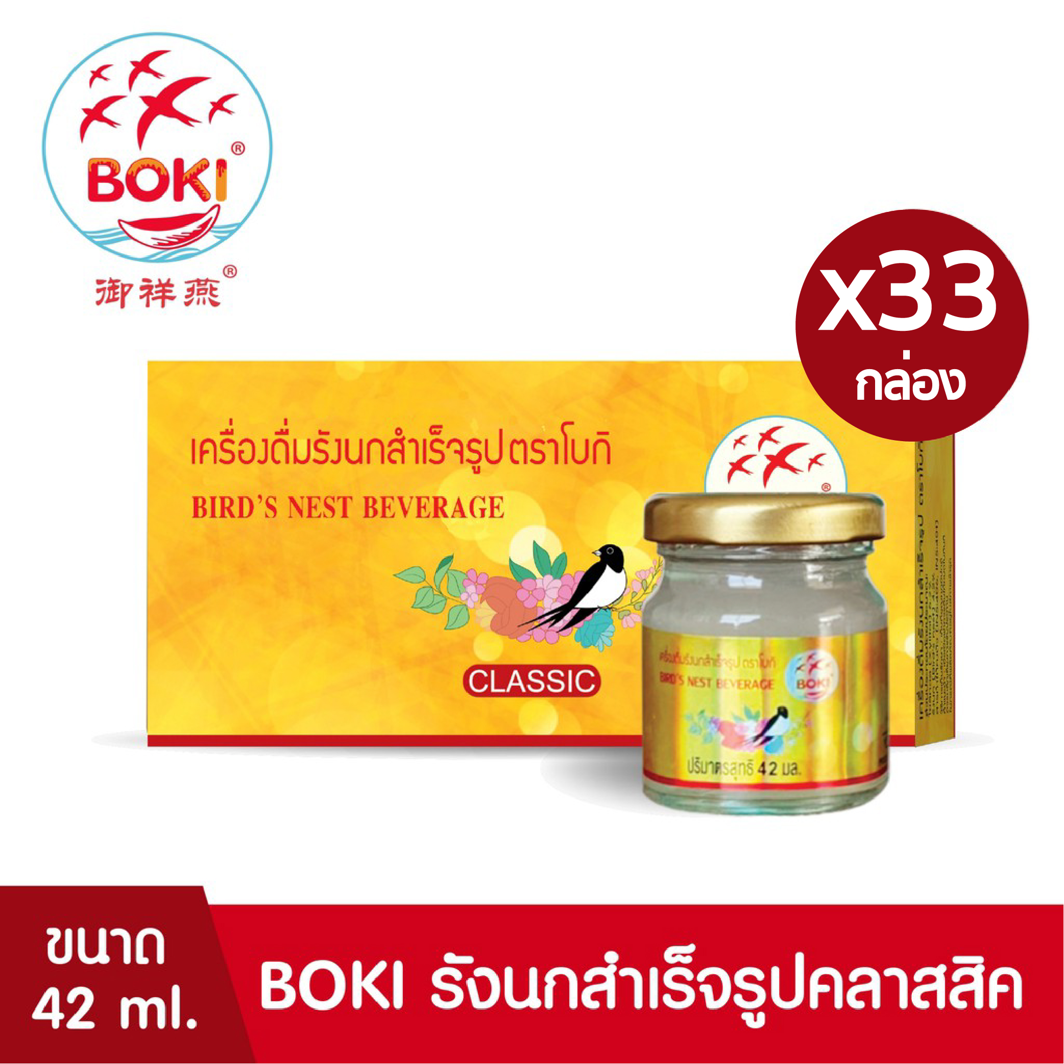 BOKI เครื่องดื่มรังนกสำเร็จรูป คลาสสิค (42mlx3) 33 กล่อง รังนกเพื่อ ...