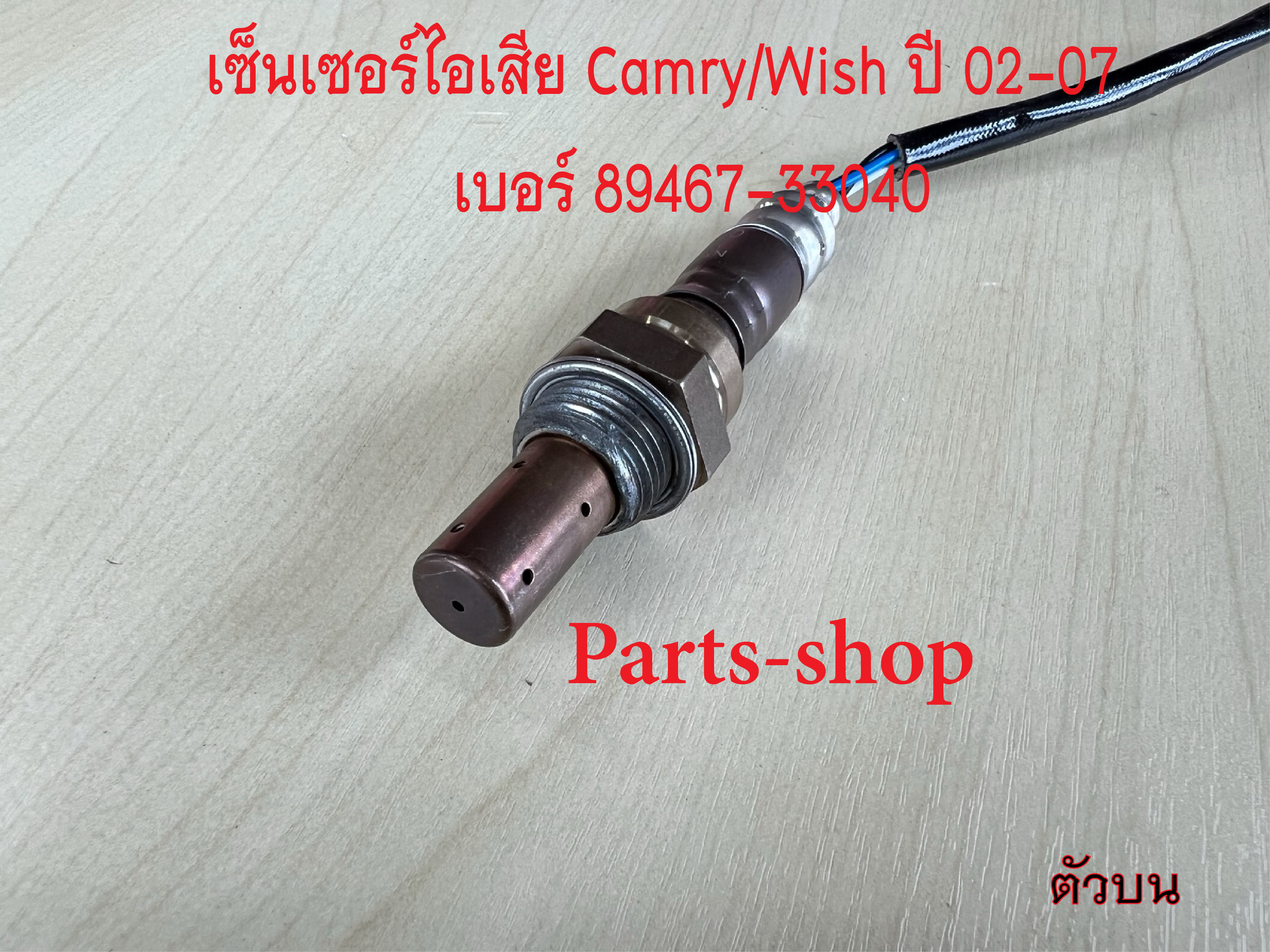 เซ็นเซอร์ไอเสีย,อ็อกซิเจนเซ็นเซอร์,O2 sensor Camry ปี 02-07 (ตัวบน ...