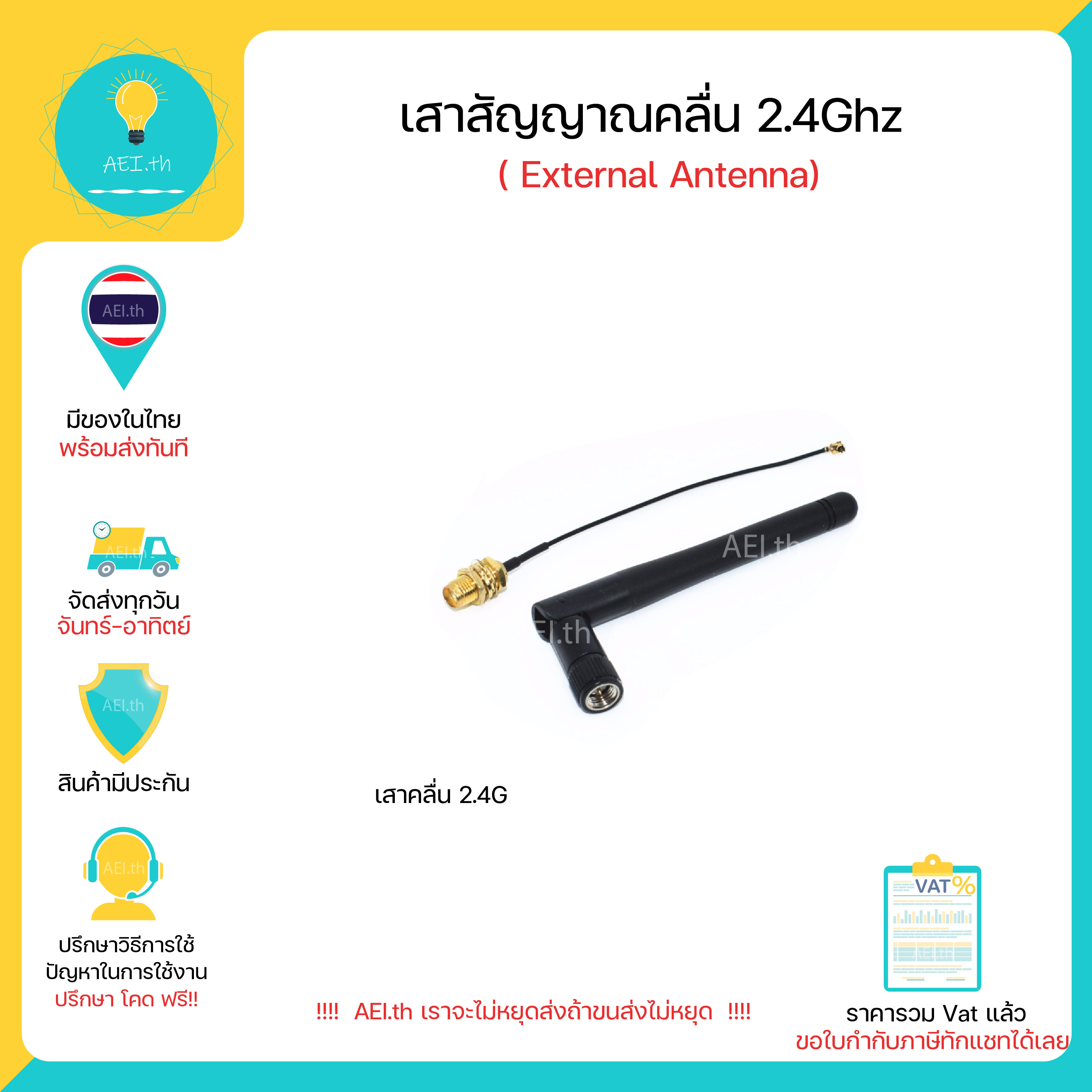 เสาสัญญาณคลื่น 2.4Ghz ( External Antenna ) 2.4G WIFI module uses IPEX to SMA female external ...