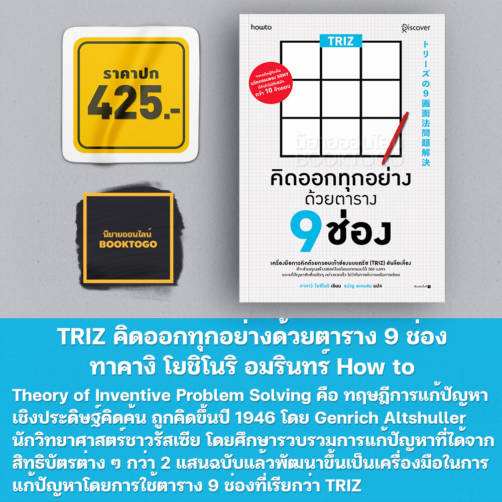 [พร้อมส่ง] TRIZ คิดออกทุกอย่างด้วยตาราง 9 ช่อง ทาคางิ โยชิโนริ (Yoshinori Takagi) อมรินทร์ How ...