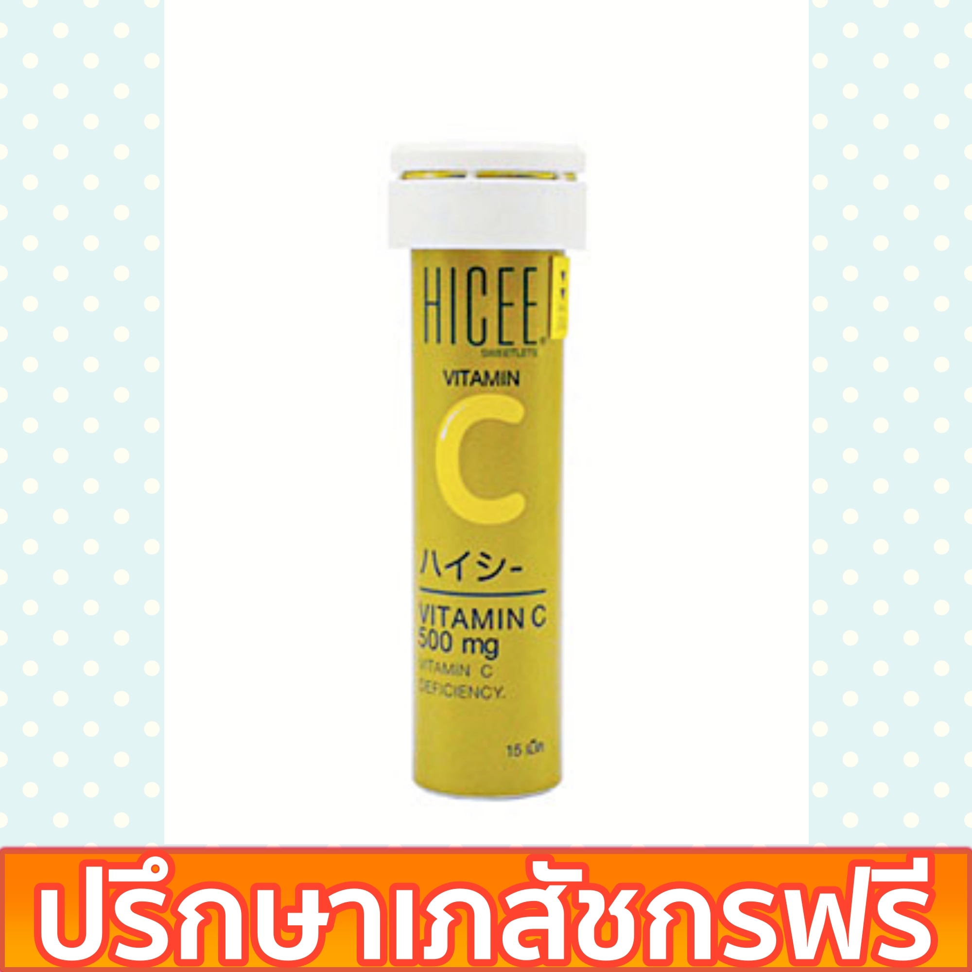 ไฮซี วิตามินซี Hicee Vitamin C 500amg [แพ็ค 4หลอด x15เม็ดอม] [Hi-Cee Hi ...