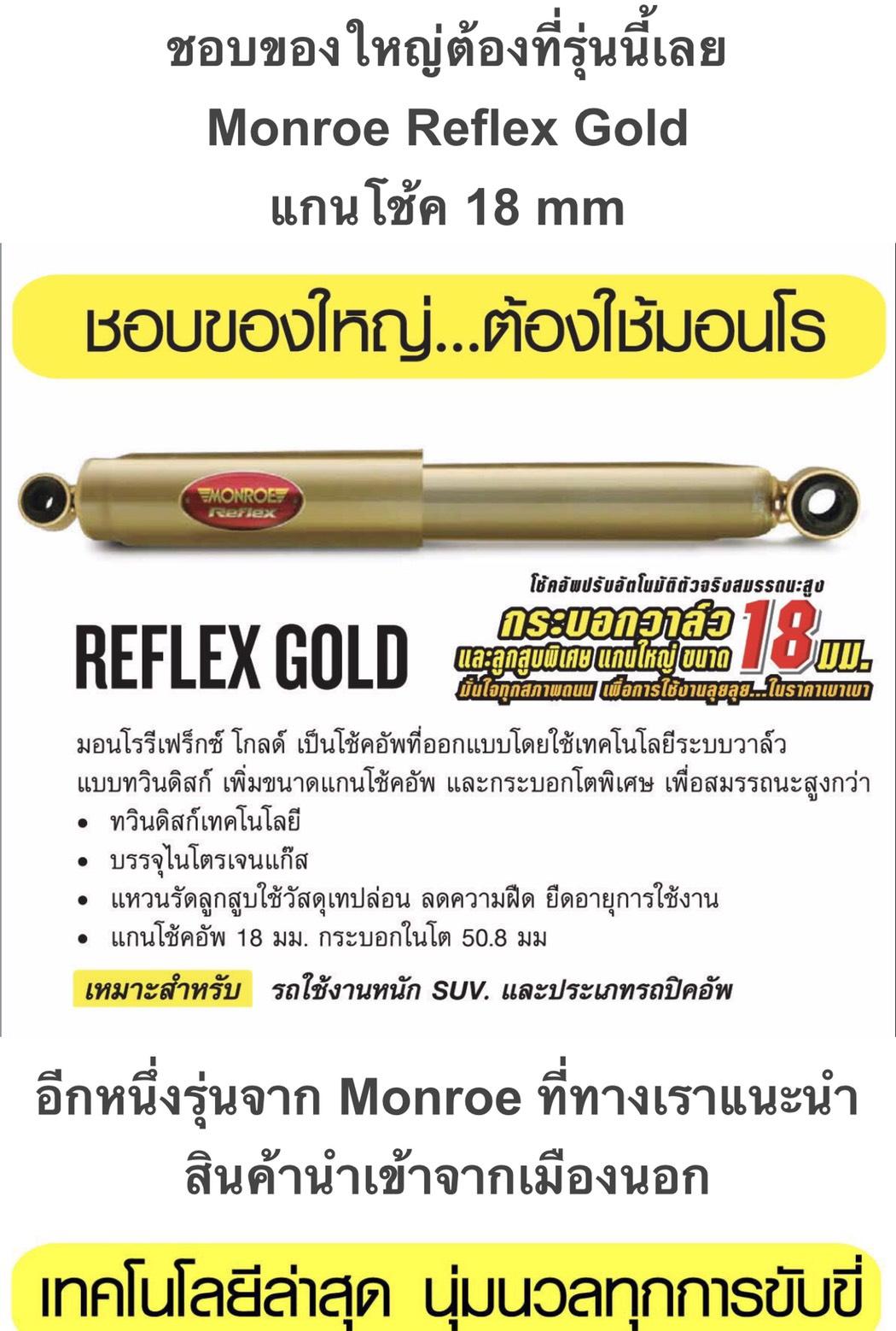 MONROE โช้คปรับอัตโนมัติ E4049 Toyota Commuter Reflex Gold (หน้า) 1 คู่ ...