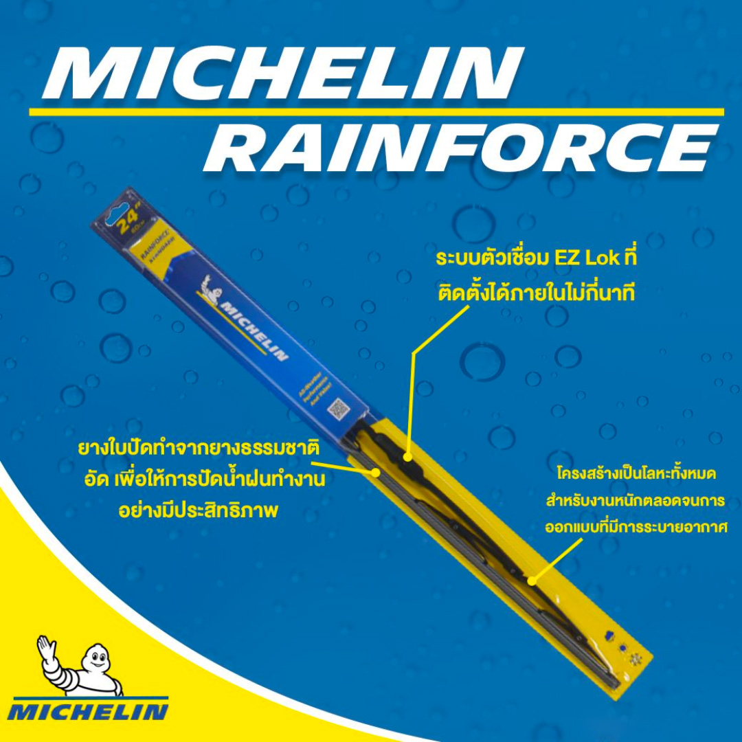 Michelin RainForce ใบปัดน้ำฝนหน้า มิชลิน ทำจากเนื้อยางธรรมชาติ 100 ...