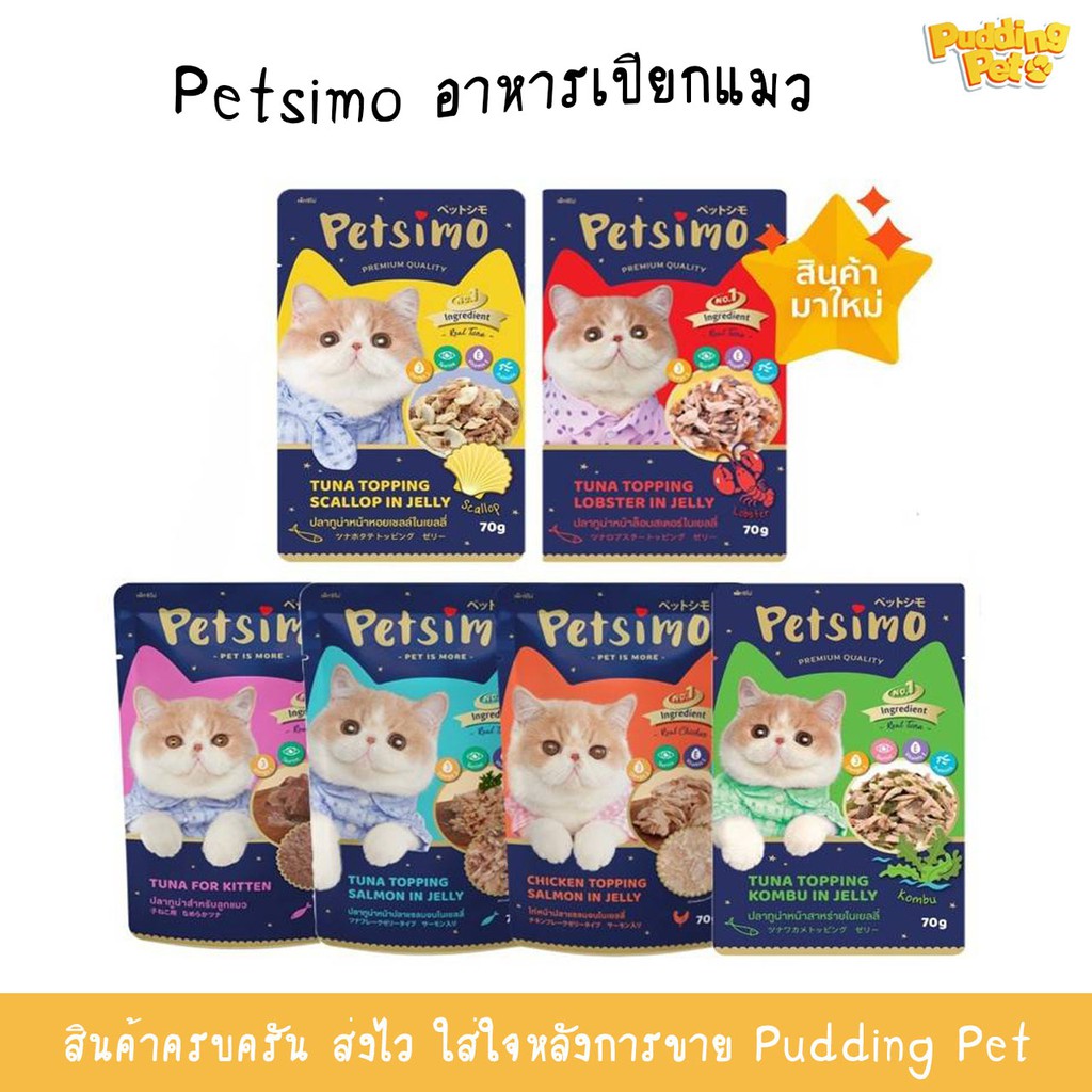 Petsimo 70g อาหารเปียกแมวบำรุงขน อาหารเปียกแมวบำรุงข้อต่อ อาหารเปียกแมว ...