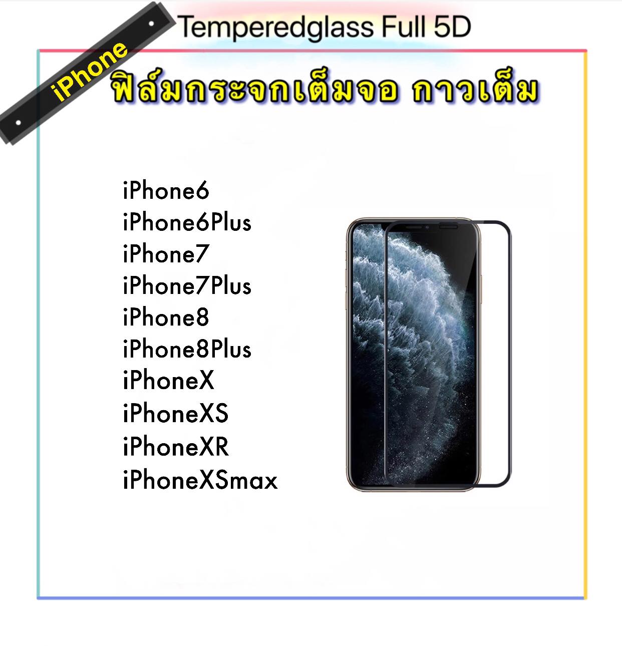 [5D เต็มจอ] ฟิล์มกระจกนิรภัย กาวเต็ม FOR iPhone6 iPhone7 iPhone8 iPhone6Plus iPhone7Plus ...